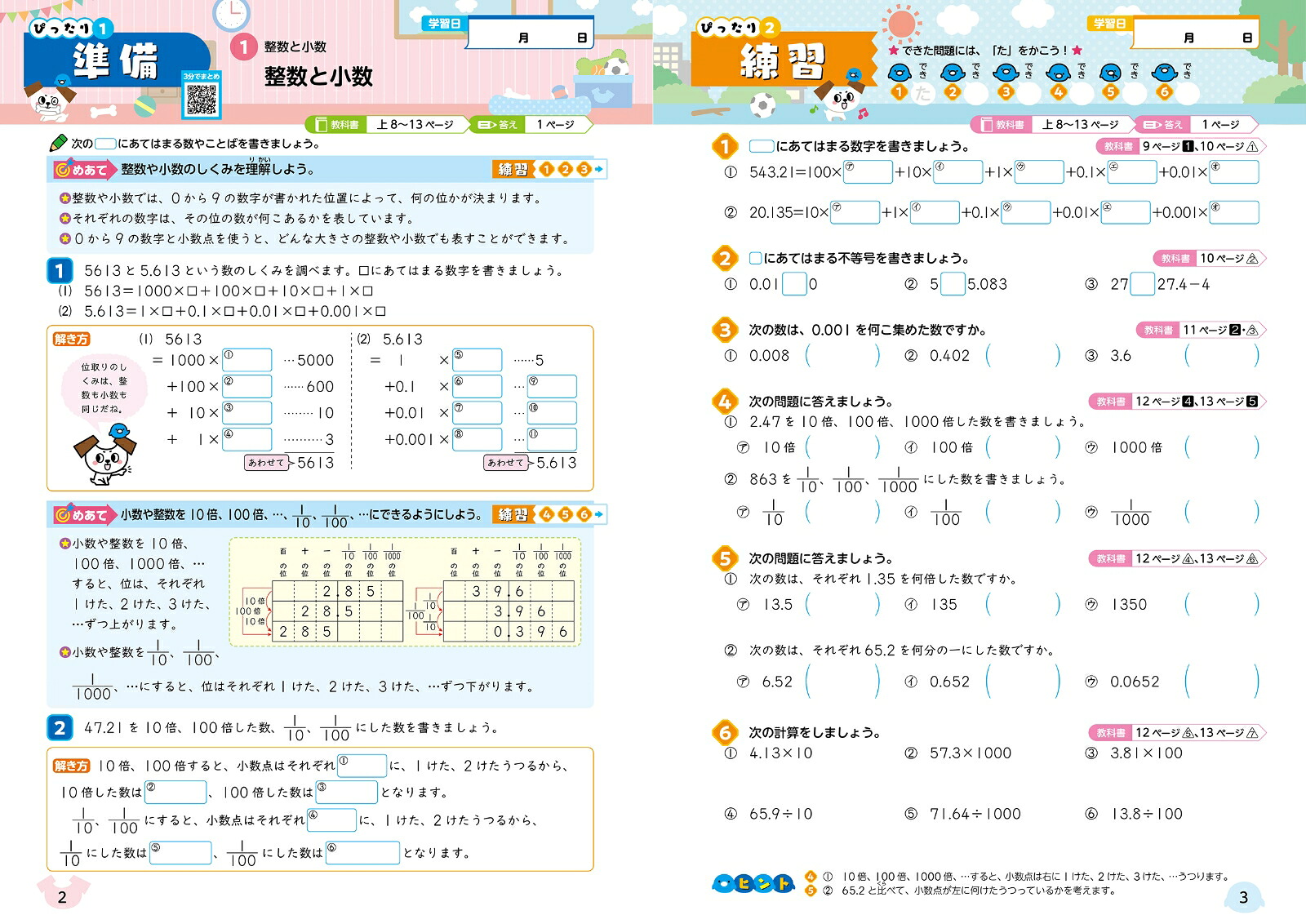 楽天ブックス 小学 教科書ぴったりトレーニング 算数5年 東京書籍版教科書完全対応、オールカラー、丸つけラクラク解答デジタル、ぴたトレ5大